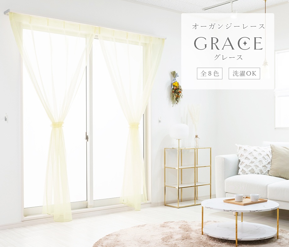 透き通るような透明感が魅力のオーガンジーレースカーテン「グレース」イエロー | レースカーテン | オーダーカーテン通販のaiika（アイカ）