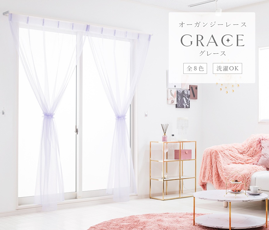透き通るような透明感が魅力のオーガンジーレースカーテン「グレース」パープル | レースカーテン | オーダーカーテン通販のaiika（アイカ）