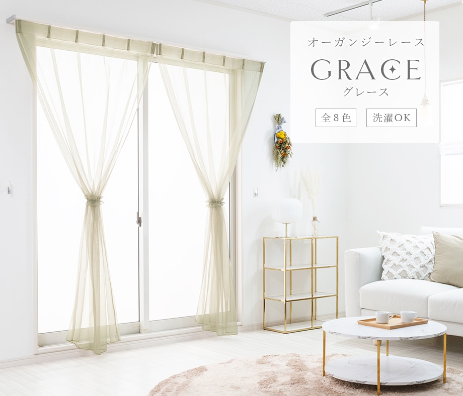 透き通るような透明感が魅力のオーガンジーレースカーテン「グレース」ブラウン | レースカーテン | オーダーカーテン通販のaiika（アイカ）