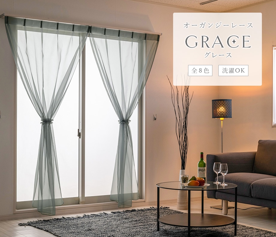 透き通るような透明感が魅力のオーガンジーレースカーテン「グレース」グレー | レースカーテン | オーダーカーテン通販のaiika（アイカ）