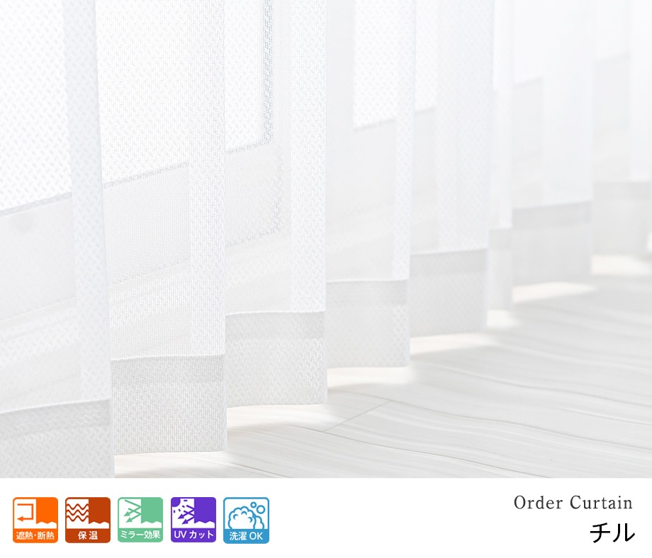 合わせやすい無地柄のUVカットミラーレースカーテン「チル」ホワイト | レースカーテン | オーダーカーテン通販のaiika（アイカ）