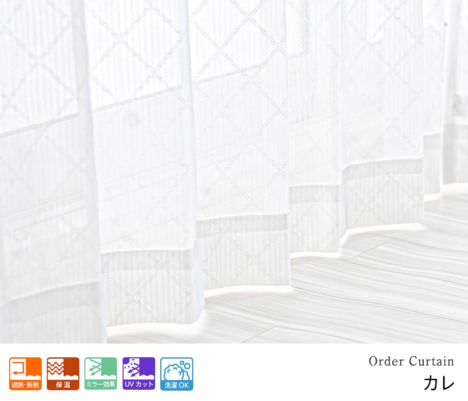 大きいダイヤ柄のUVカットミラーレースカーテン「カレ」ホワイト | レースカーテン | オーダーカーテン通販のaiika（アイカ）