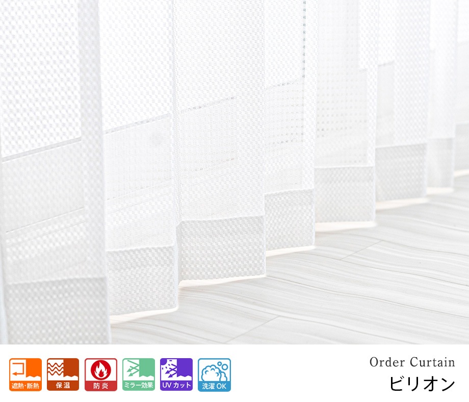 細かいチェック柄の防炎UVカットミラーレースカーテン「ビリオン」ホワイト | レースカーテン | オーダーカーテン通販のaiika（アイカ）