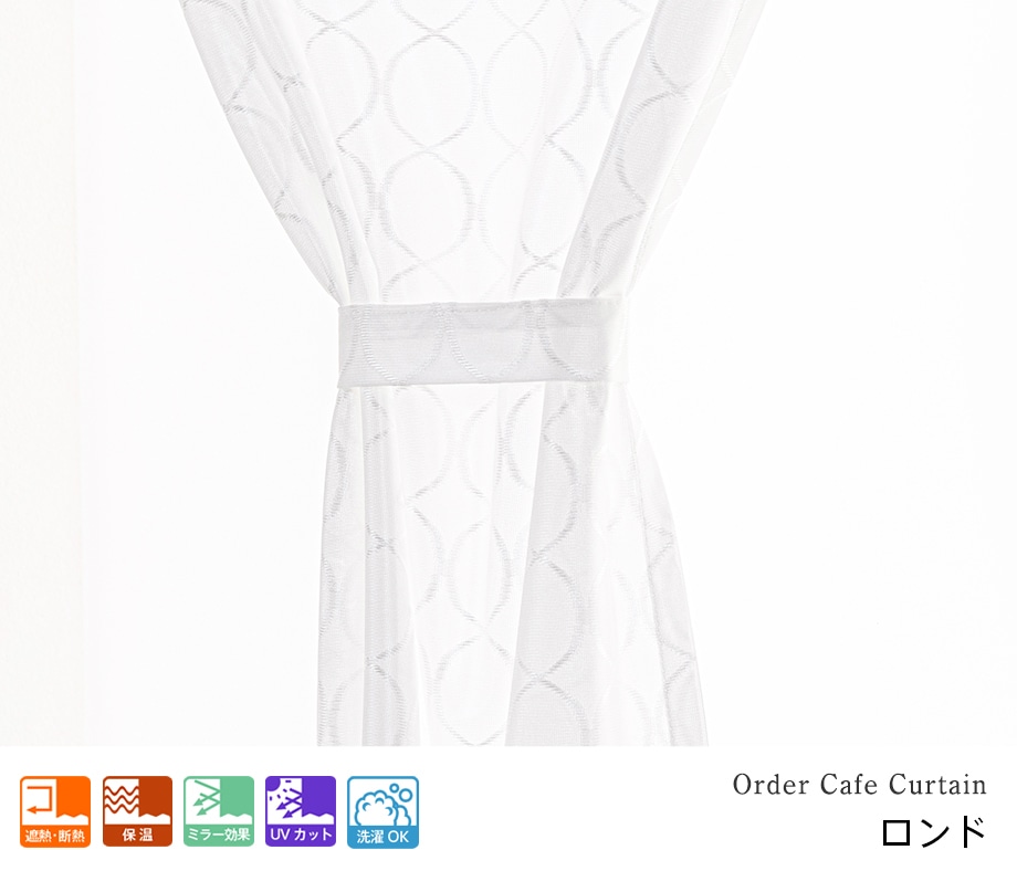 大きいドロップ柄のUVカットミラーレースカフェカーテン「ロンド」ホワイト | レースカフェカーテン | オーダーカーテン通販のaiika（アイカ）