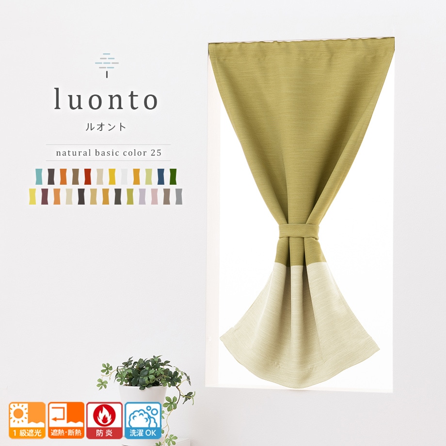 1級遮光 遮熱 防炎 全25色 オーダーカフェカーテン「luonto（ルオント）」（ツートン） | 遮光カフェカーテン | オーダーカーテン通販のaiika（アイカ）