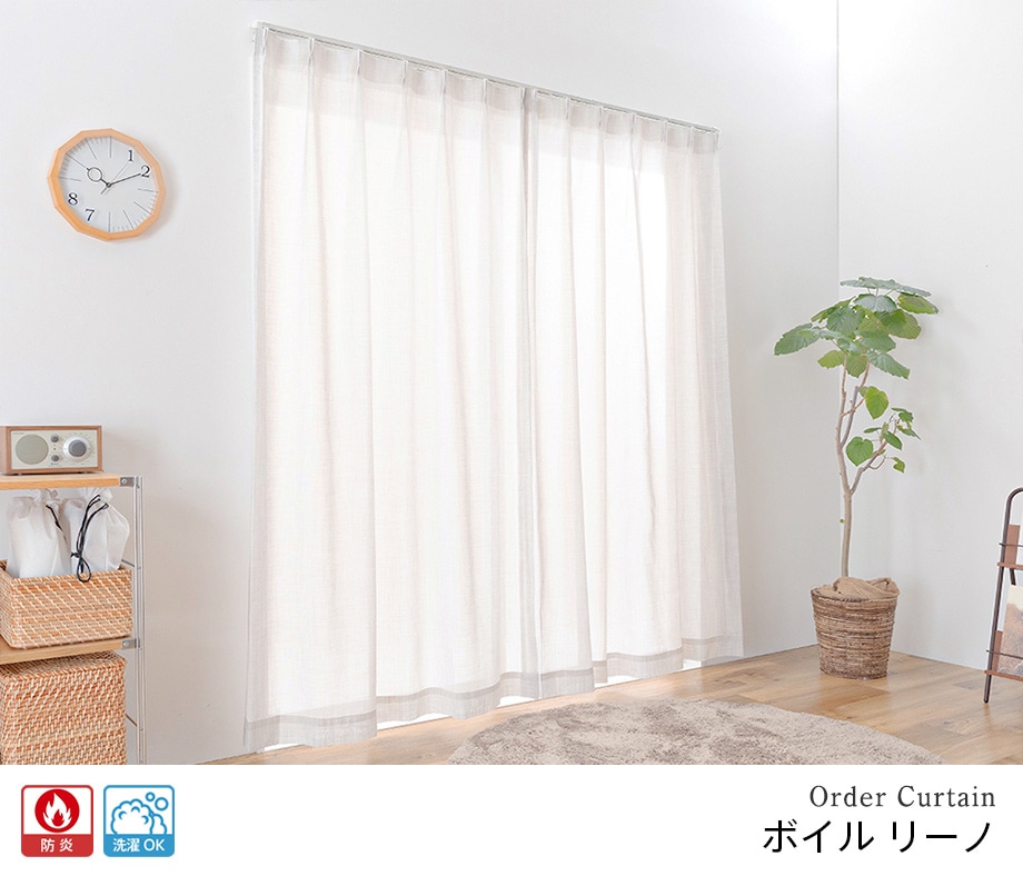 麻ライクでナチュラルな素材感のある防炎レースカーテン Indico「ボイル リーノ」ナチュラル | レースカーテン | オーダーカーテン通販のaiika（アイカ）