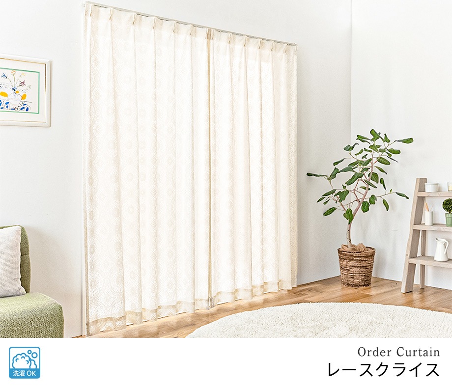 繊細かつ大胆な織りのレースカーテン HYGGE「レース クライス」アイボリー | レースカーテン | オーダーカーテン通販のaiika（アイカ）