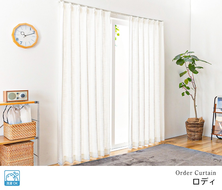 フィルム糸を使用した無地ドレープカーテン Fiore「ロディ」アイボリー | 厚地カーテン | オーダーカーテン通販のaiika（アイカ）