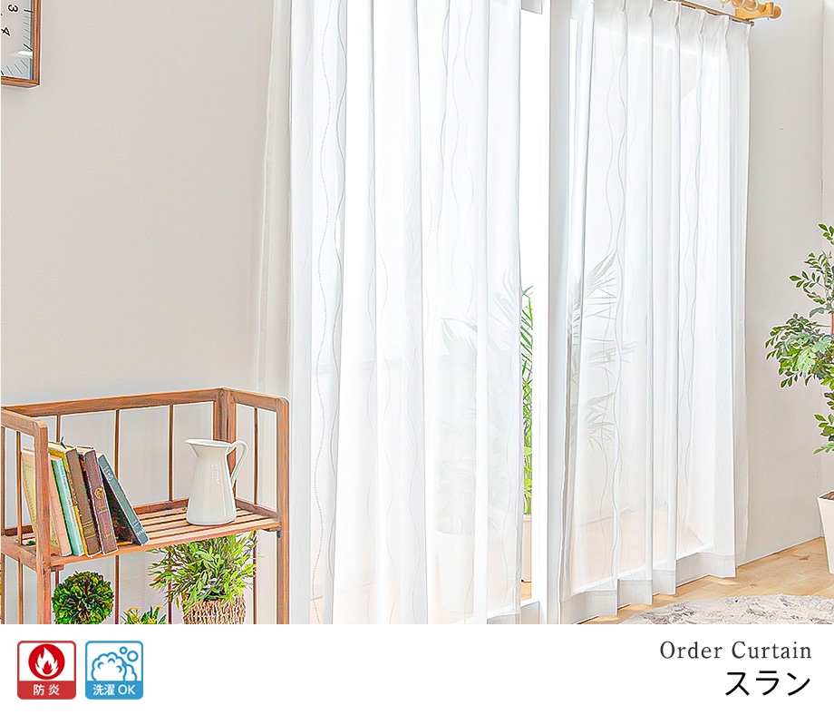 合わせやすい波柄の防炎レースカーテン Fiore「スラン」ホワイト | レースカーテン | オーダーカーテン通販のaiika（アイカ）