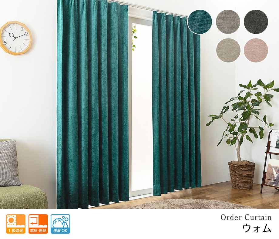 しっとりとした上品な光沢と質感の無地遮光カーテン「ウォム」ダークブルーグリーン（1級遮光） | 遮光カーテン | オーダーカーテン通販のaiika（アイカ）
