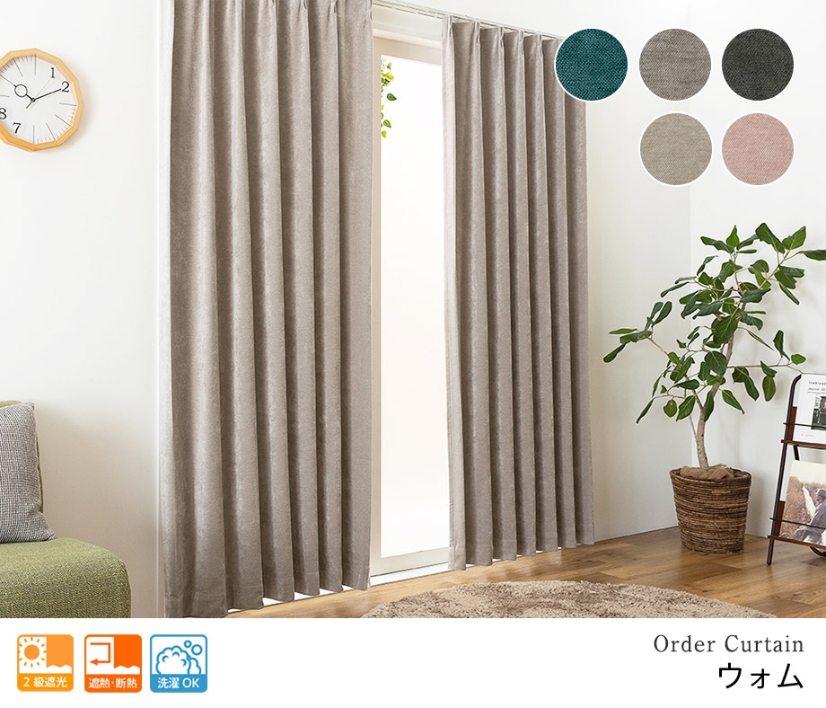しっとりとした上品な光沢と質感の無地遮光カーテン「ウォム」ベージュ（2級遮光） | 遮光カーテン | オーダーカーテン通販のaiika（アイカ）