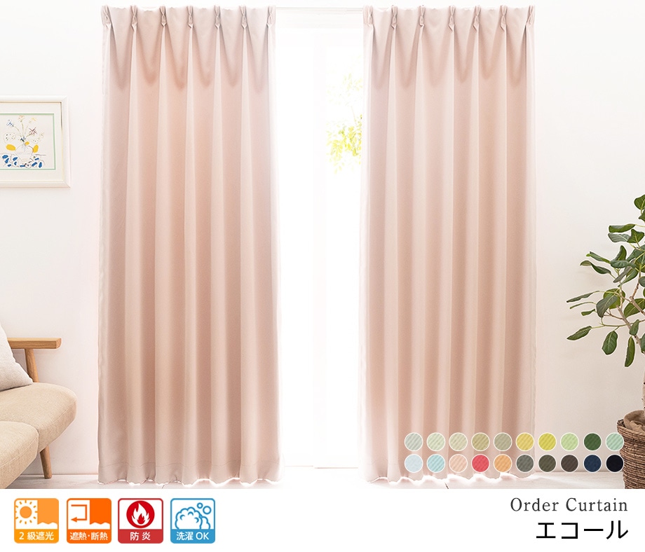 リサイクルしたポリエステルで作ったエコな無地防炎遮光カーテン ECO「エコール」ピンク（2級遮光） | 遮光カーテン | オーダーカーテン通販のaiika（アイカ）