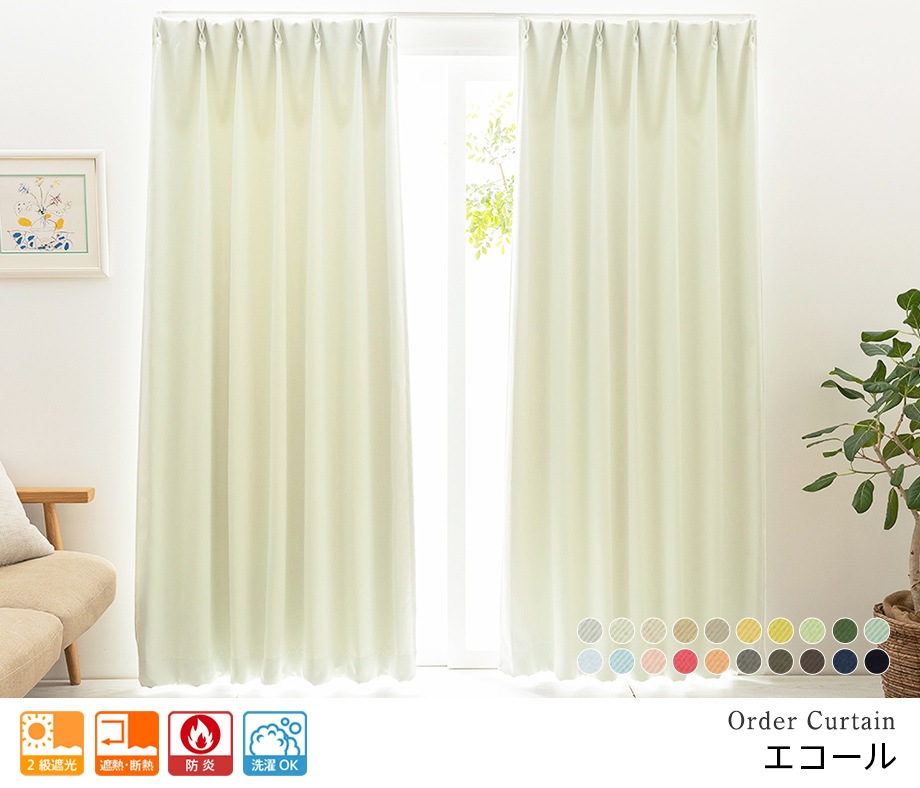 リサイクルしたポリエステルで作ったエコな無地防炎遮光カーテン ECO「エコール」フロストグレー（2級遮光） | 遮光カーテン | オーダーカーテン通販のaiika（アイカ）