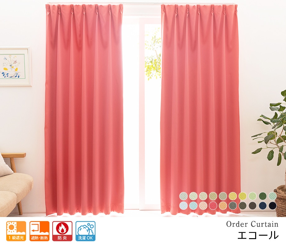 リサイクルしたポリエステルで作ったエコな無地防炎遮光カーテン ECO「エコール」ファニーピンク（1級遮光） | 遮光カーテン | オーダーカーテン通販のaiika（アイカ）