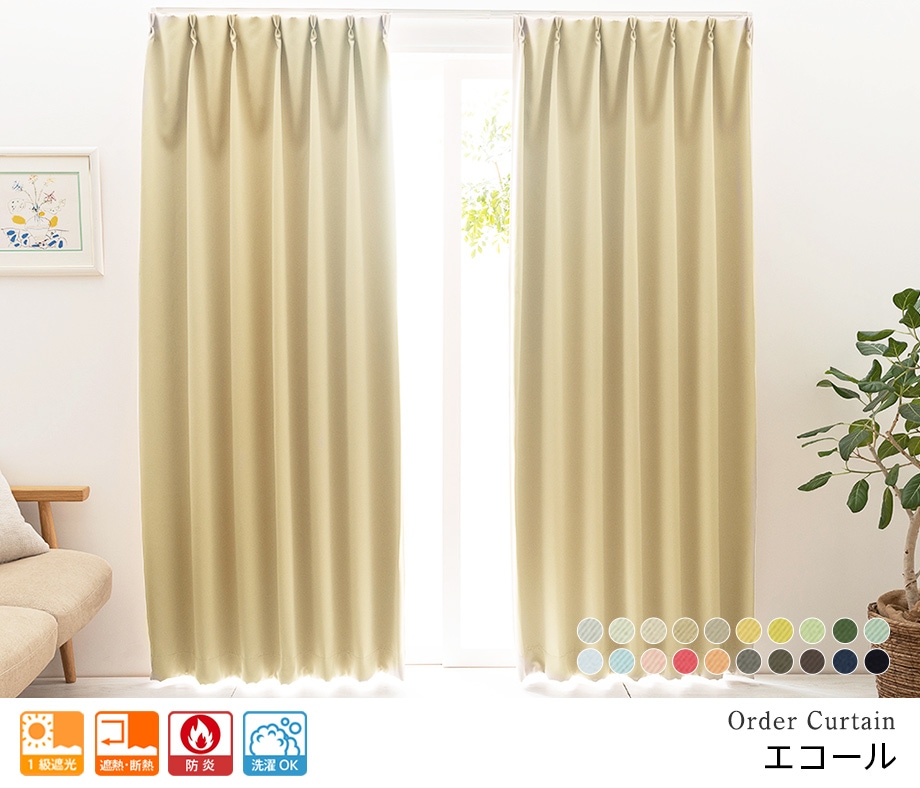 リサイクルしたポリエステルで作ったエコな無地防炎遮光カーテン ECO「エコール」サンドベージュ（1級遮光） | 遮光カーテン | オーダーカーテン通販のaiika（アイカ）