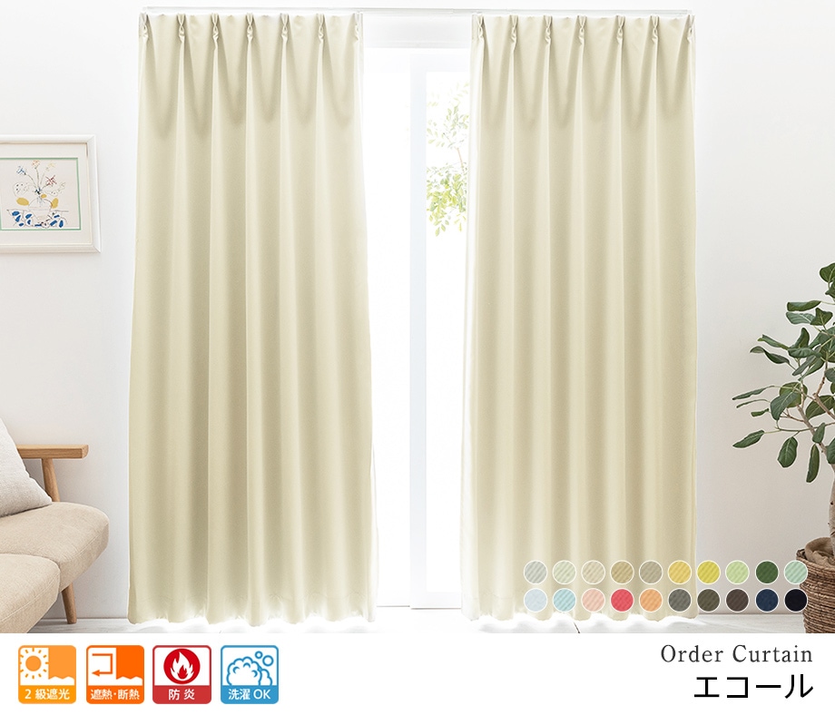 リサイクルしたポリエステルで作ったエコな無地防炎遮光カーテン ECO「エコール」リネンベージュ（2級遮光） | 遮光カーテン | オーダーカーテン通販のaiika（アイカ）
