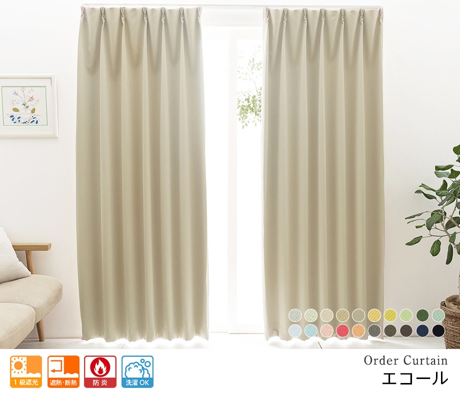 リサイクルしたポリエステルで作ったエコな無地防炎遮光カーテン ECO「エコール」グレージュ（1級遮光） | 遮光カーテン | オーダーカーテン通販のaiika（アイカ）