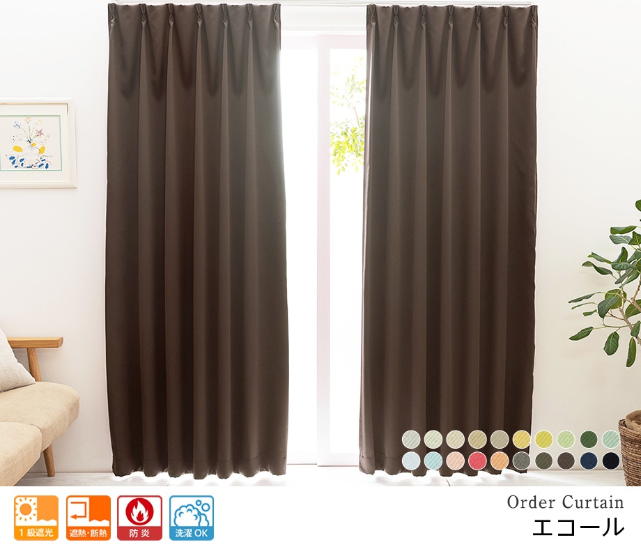 リサイクルしたポリエステルで作ったエコな無地防炎遮光カーテン ECO「エコール」ブラウン（1級遮光） | 遮光カーテン | オーダーカーテン通販のaiika（アイカ）