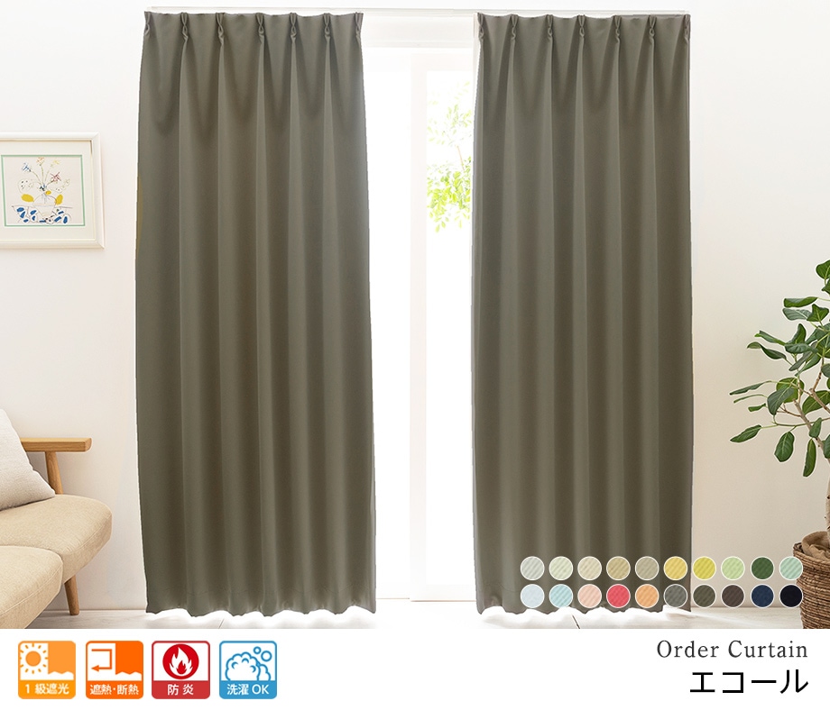 リサイクルしたポリエステルで作ったエコな無地防炎遮光カーテン ECO「エコール」カーキブラウン（1級遮光） | 遮光カーテン | オーダーカーテン通販のaiika（アイカ）