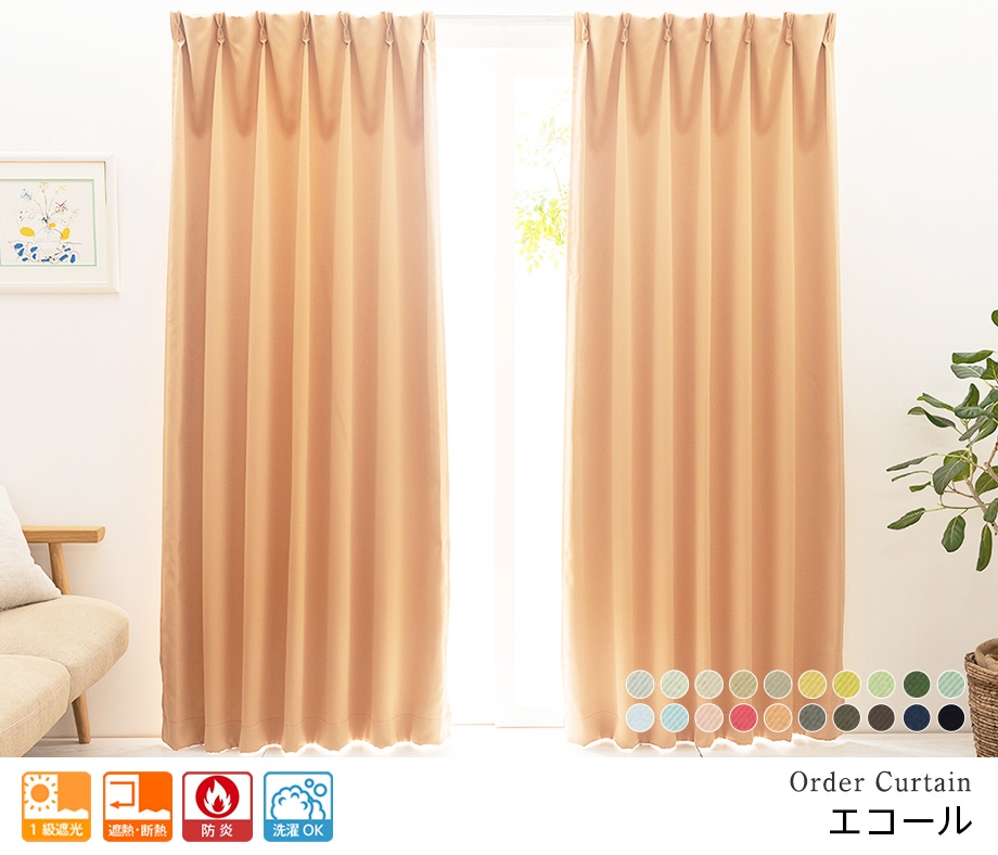 リサイクルしたポリエステルで作ったエコな無地防炎遮光カーテン ECO「エコール」ライトオレンジ（1級遮光） | 遮光カーテン | オーダーカーテン通販のaiika（アイカ）