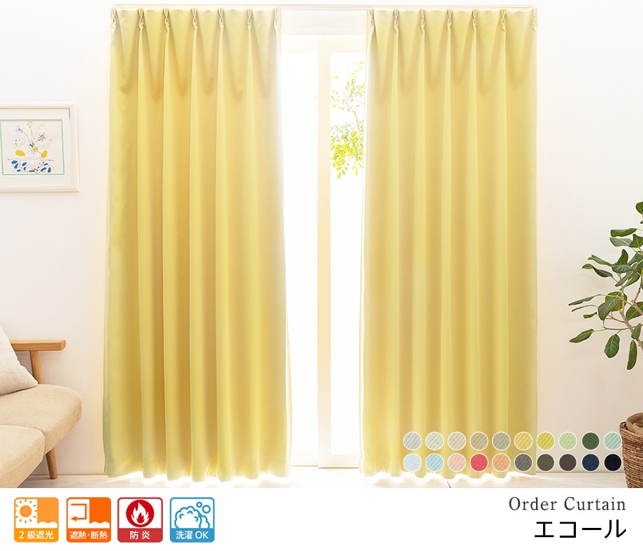 リサイクルしたポリエステルで作ったエコな無地防炎遮光カーテン ECO「エコール」イエロー（2級遮光） | 遮光カーテン | オーダーカーテン通販のaiika（アイカ）