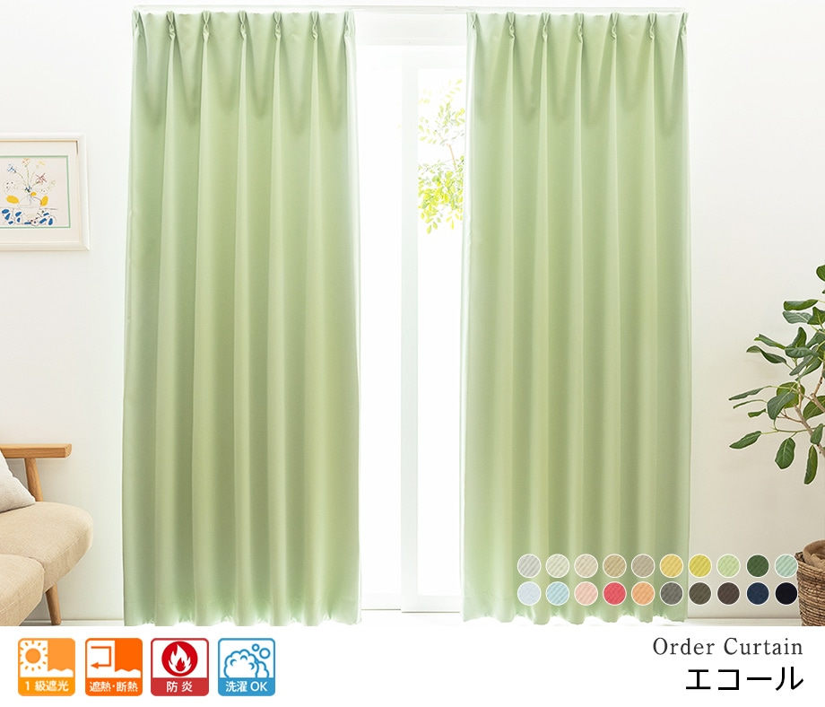 リサイクルしたポリエステルで作ったエコな無地防炎遮光カーテン ECO「エコール」ライトグリーン（1級遮光） | 遮光カーテン | オーダーカーテン通販のaiika（アイカ）