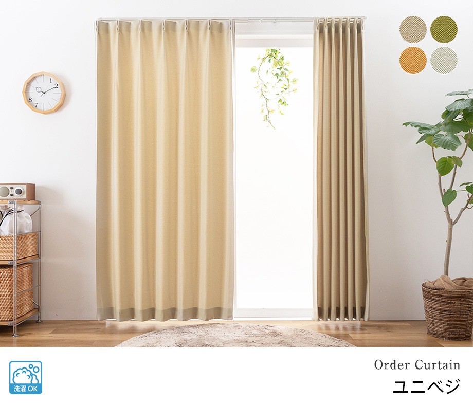 天然成分を活用したエコな無地ドレープカーテン ECO「ユニベジ」ベージュ | 厚地カーテン | オーダーカーテン通販のaiika（アイカ）