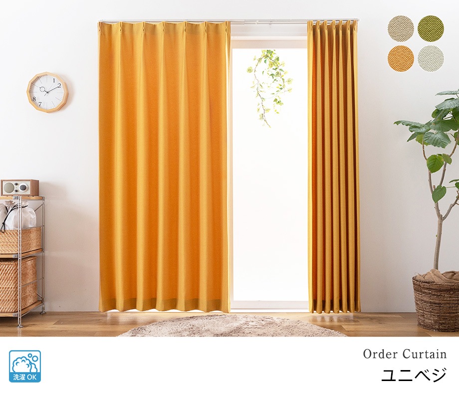 天然成分を活用したエコな無地ドレープカーテン ECO「ユニベジ」オレンジ | 厚地カーテン | オーダーカーテン通販のaiika（アイカ）
