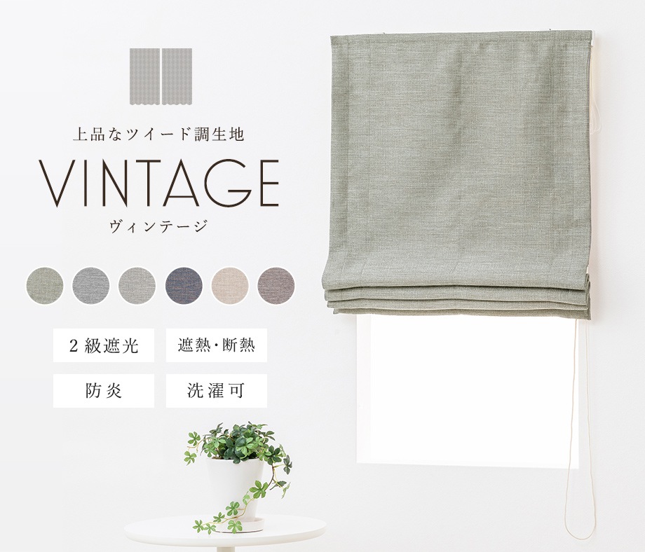 高級感のあるツイード調生地の洗える防炎ローマンシェード「ヴィンテージ」ブルーグレー | 遮光シェード | オーダーカーテン通販のaiika（アイカ）