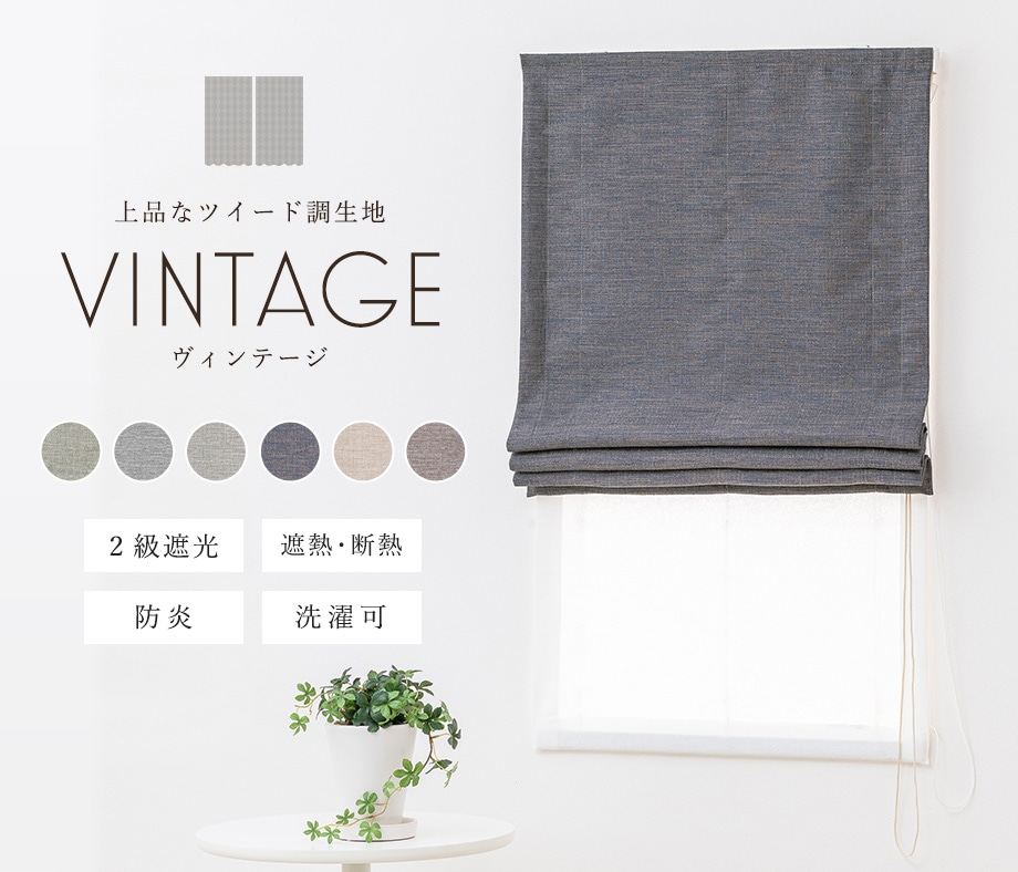 高級感のあるツイード調生地の洗える防炎ダブルシェード「ヴィンテージ」ネイビー | 遮光＆レースシェード | オーダーカーテン通販のaiika（アイカ）