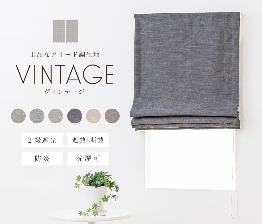 【幕体のみ】高級感のあるツイード調生地の洗える防炎ローマンシェード「ヴィンテージ」ネイビー【買い替え用】 | 遮光シェード（幕体のみ） | オーダーカーテン通販のaiika（アイカ）