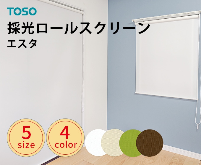 既製ロールスクリーン TOSO製 適度な光を取り入れるチェーン式採光ロールスクリーン「エスタ」（幅90cm×丈220cm） | ロールスクリーン[既製] | オーダーカーテン通販のaiika（アイカ）