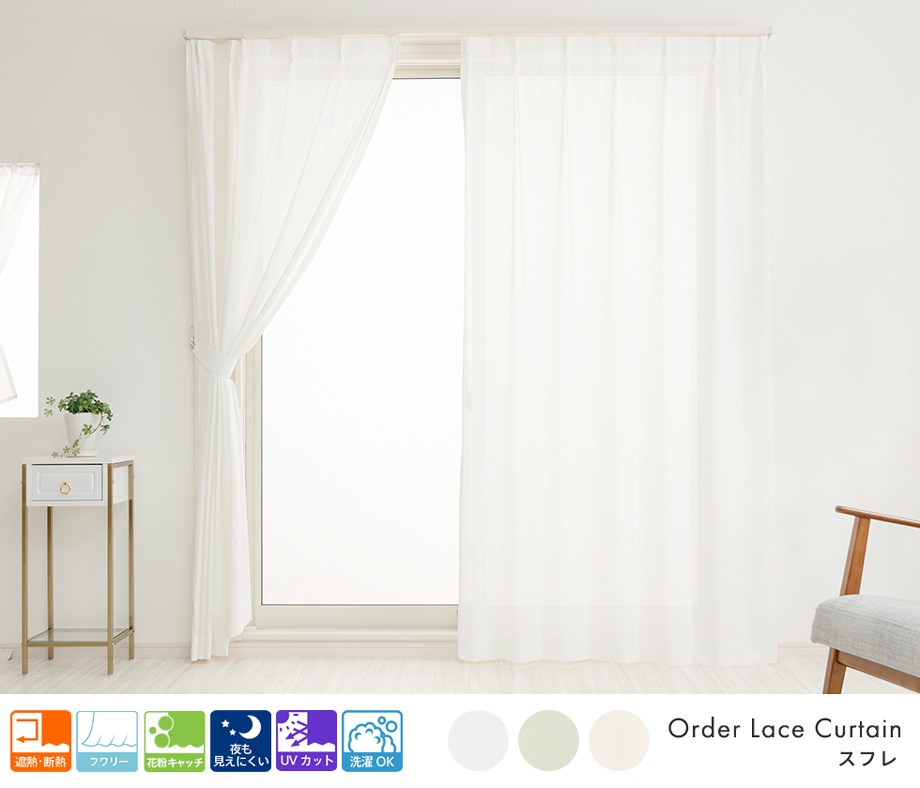 ふわりと柔らかい手触りを持つ無地の遮像レースカーテン「スフレ」ホワイト | レースカーテン | オーダーカーテン通販のaiika（アイカ）