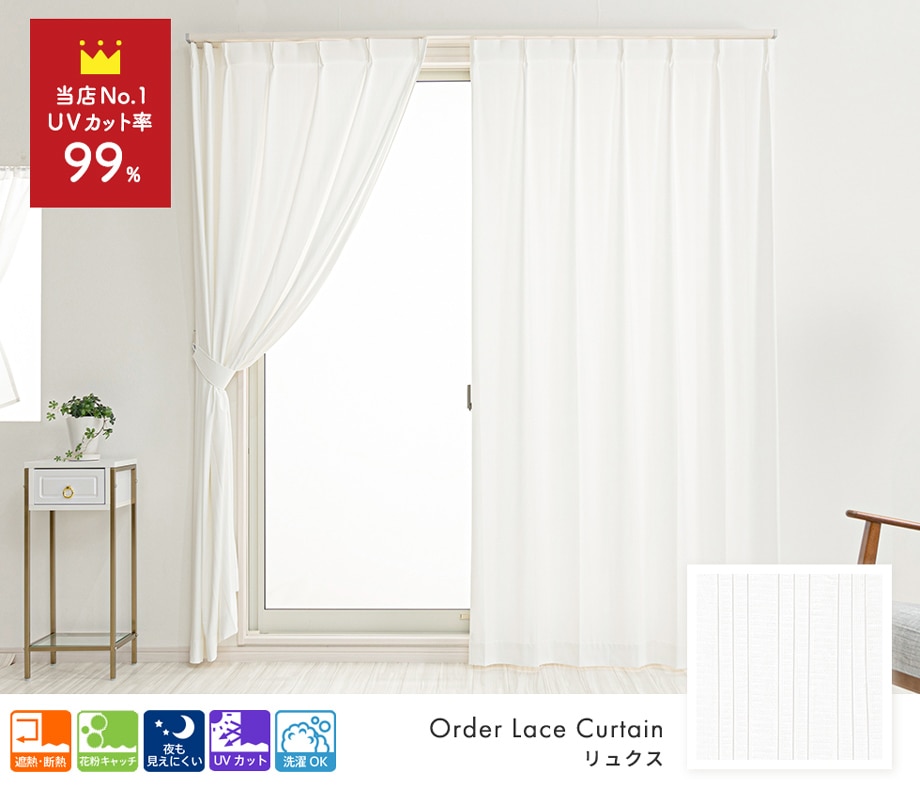 UVカット率約99％ 紫外線を最大限にカットできる遮像レースカーテン「リュクス」ホワイト | レースカーテン | オーダーカーテン通販のaiika（アイカ）