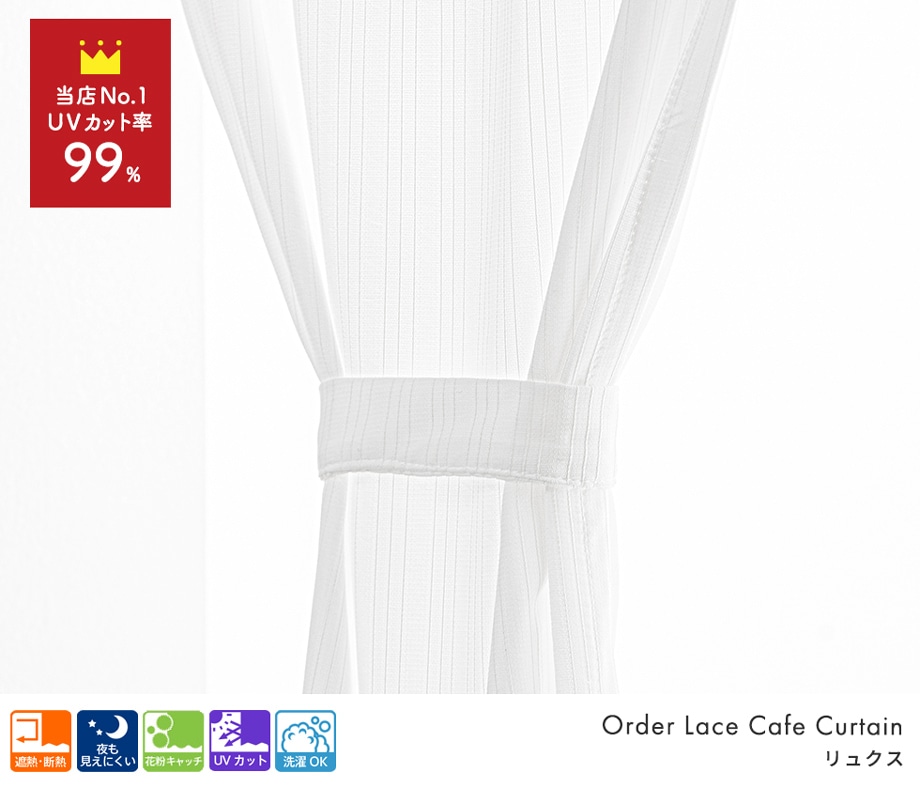 UVカット率約99％ 紫外線を最大限にカットできる遮像レースカフェカーテン「リュクス」ホワイト | レースカフェカーテン | オーダーカーテン通販のaiika（アイカ）