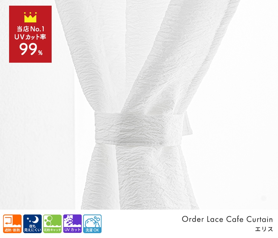 UVカット率約99％ 紫外線を最大限にカットできる遮像レースカフェカーテン「エリス」ホワイト | レースカフェカーテン | オーダーカーテン通販のaiika（アイカ）