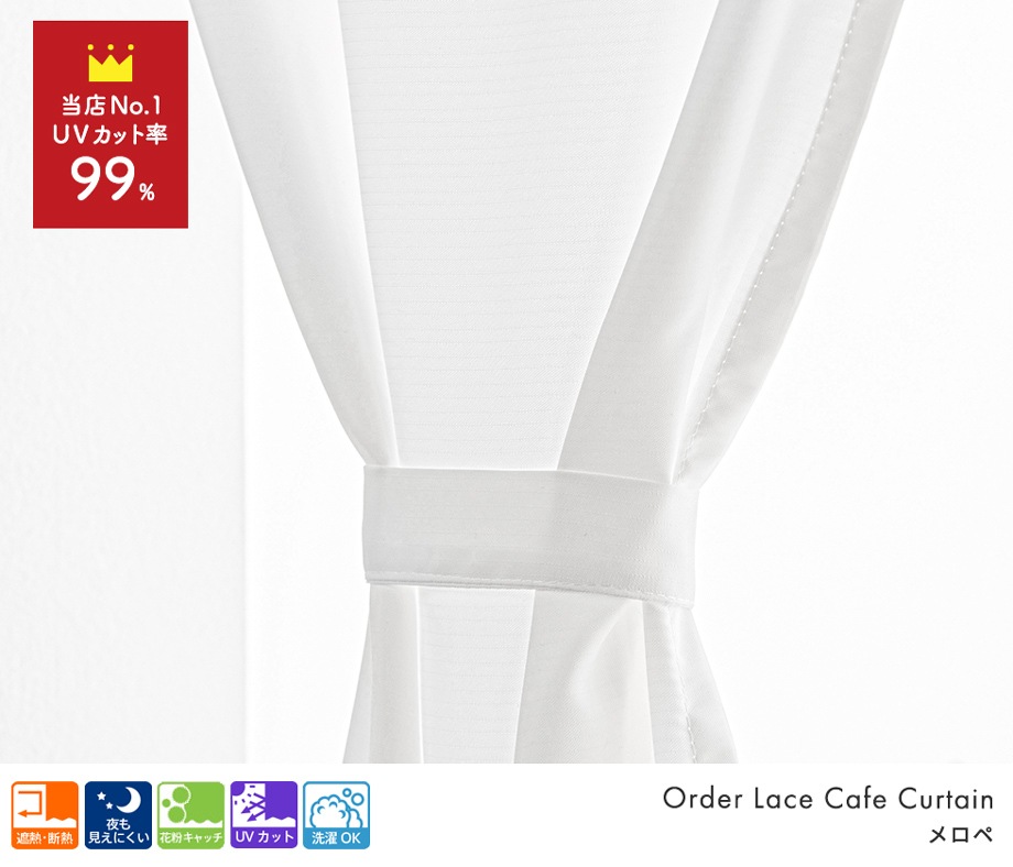 UVカット率約99％ 紫外線を最大限にカットできる遮像レースカフェカーテン「メロペ」ホワイト | レースカフェカーテン | オーダーカーテン通販のaiika（アイカ）