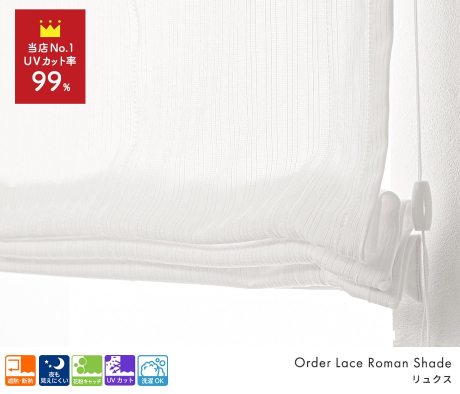 UVカット率約99％ 紫外線を最大限にカットできる遮像レースローマンシェード「リュクス」ホワイト | レースシェード | オーダーカーテン通販のaiika（アイカ）