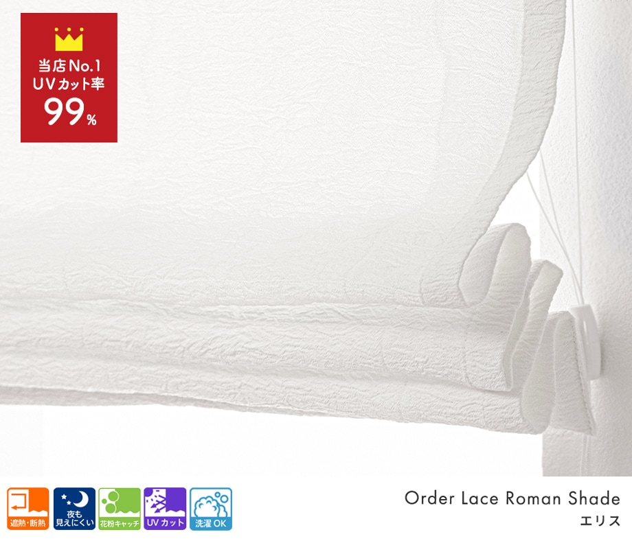 UVカット率約99％ 紫外線を最大限にカットできる遮像レースローマンシェード「エリス」ホワイト | レースシェード | オーダーカーテン通販のaiika（アイカ）