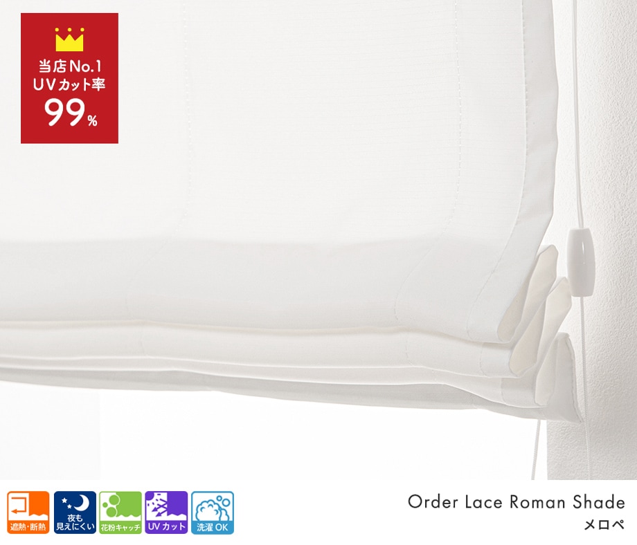 UVカット率約99％ 紫外線を最大限にカットできる遮像レースローマンシェード「メロペ」ホワイト | レースシェード | オーダーカーテン通販のaiika（アイカ）