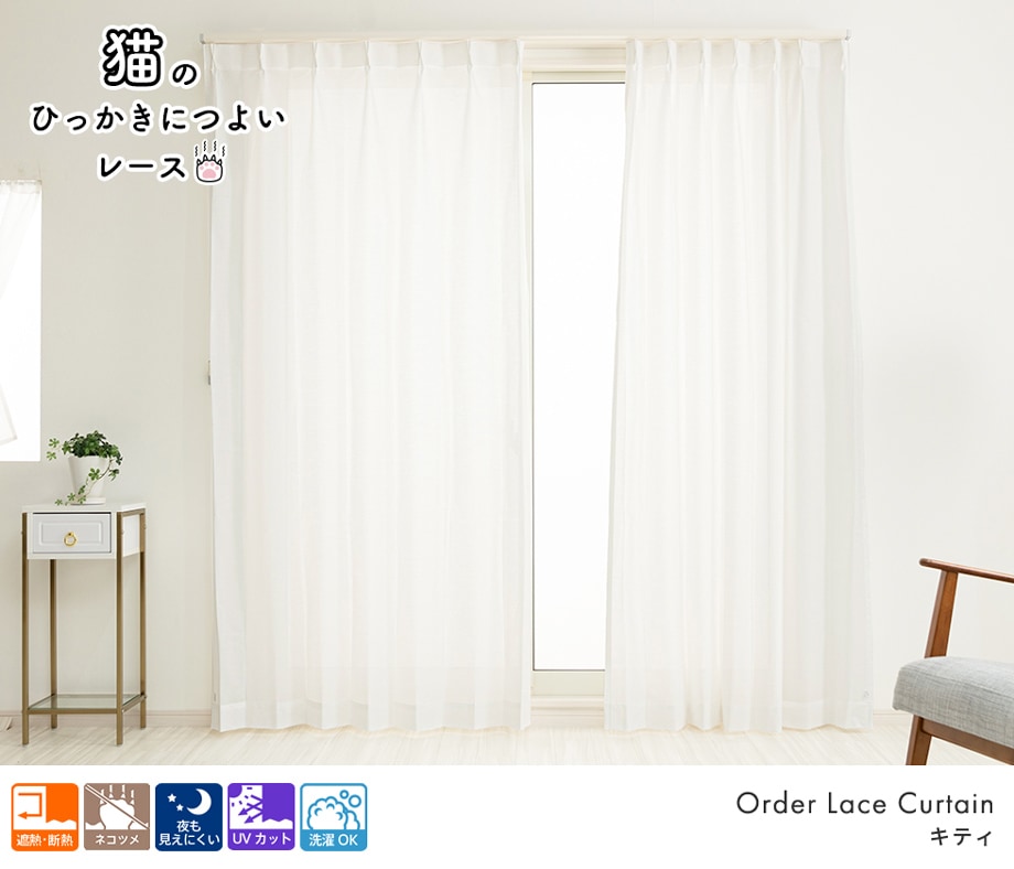 猫爪ひっかき対応 爪が引っかからず傷がつきにくい遮像レースカーテン「キティ」ホワイト | レースカーテン | オーダーカーテン通販のaiika（アイカ）