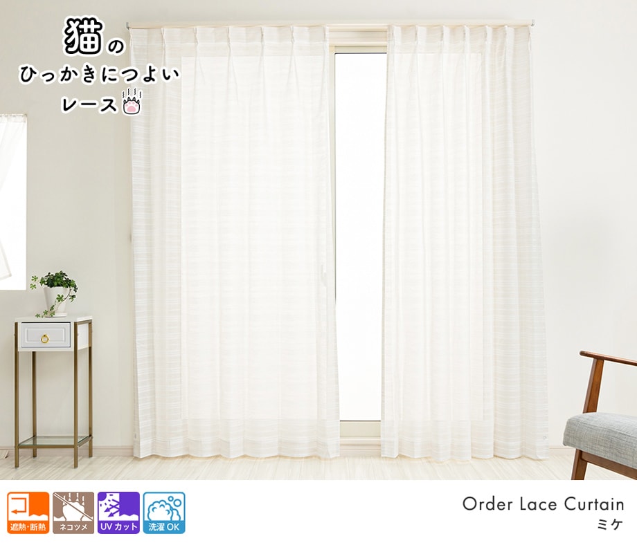猫爪ひっかき対応 爪が引っかからず傷がつきにくいレースカーテン「ミケ」アイボリー | レースカーテン | オーダーカーテン通販のaiika（アイカ）