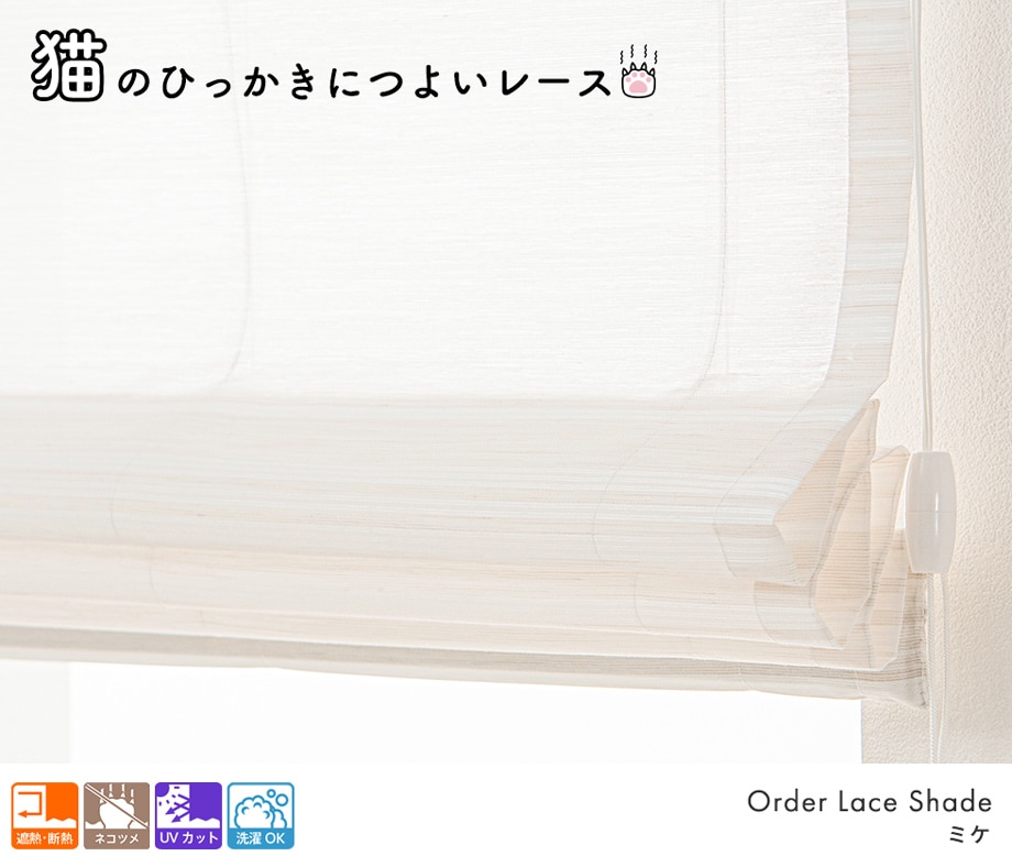 猫爪ひっかき対応 爪が引っかからず傷がつきにくいレースローマンシェード「ミケ」アイボリー | レースシェード | オーダーカーテン通販のaiika（アイカ）