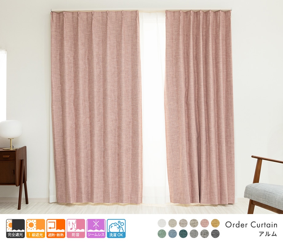 3層構造で軽く柔らかい完全遮光カーテン「アルム」ピンク | 遮光カーテン | オーダーカーテン通販のaiika（アイカ）