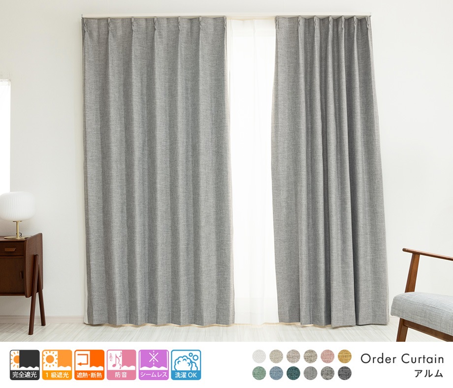 3層構造で軽く柔らかい完全遮光カーテン「アルム」ライトグレー | 遮光カーテン | オーダーカーテン通販のaiika（アイカ）