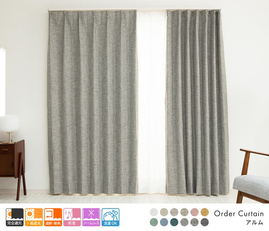 3層構造で軽く柔らかい完全遮光カーテン「アルム」アッシュグレー | 遮光カーテン | オーダーカーテン通販のaiika（アイカ）