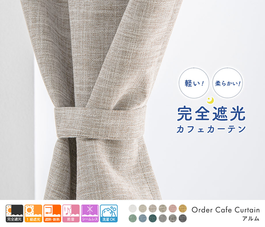 3層構造で軽く柔らかい完全遮光カフェカーテン「アルム」ベージュ | 遮光カフェカーテン | オーダーカーテン通販のaiika（アイカ）