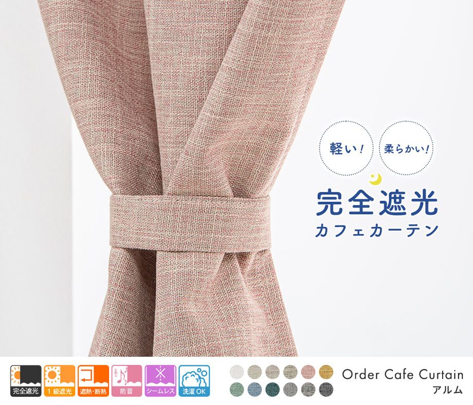 3層構造で軽く柔らかい完全遮光カフェカーテン「アルム」ピンク | 遮光カフェカーテン | オーダーカーテン通販のaiika（アイカ）