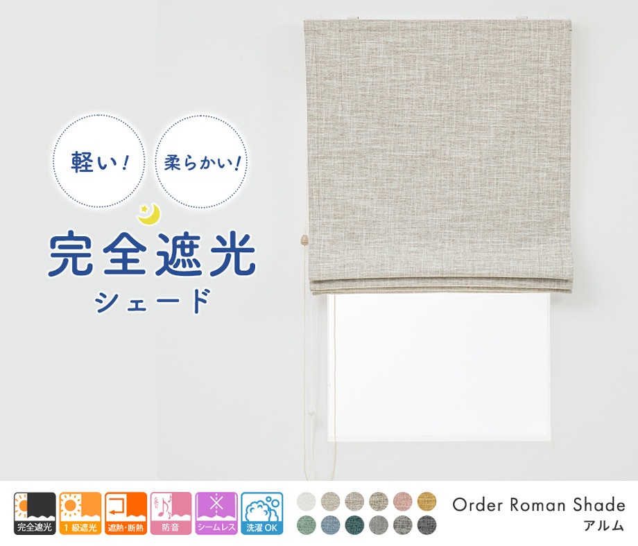 3層構造で軽く柔らかい完全遮光ローマンシェード「アルム」ベージュ | 遮光シェード | オーダーカーテン通販のaiika（アイカ）