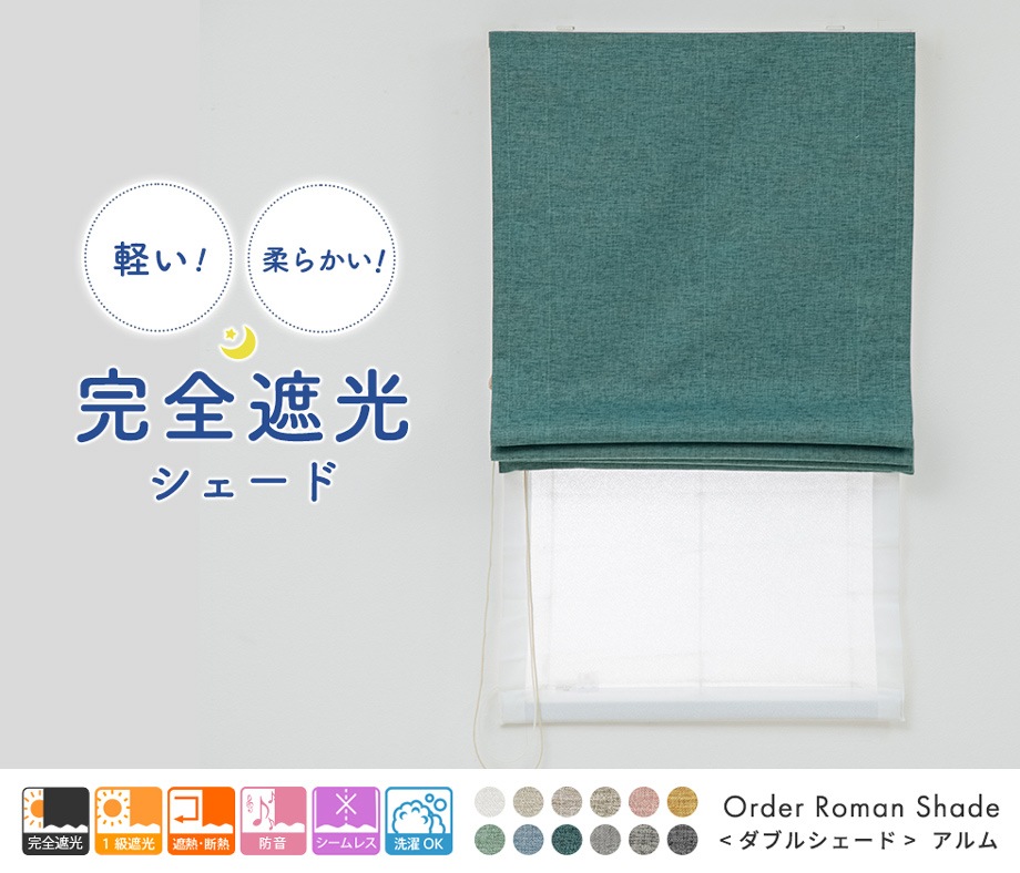 3層構造で軽く柔らかい完全遮光ダブルシェード「アルム」ブルーグリーン | 遮光＆レースシェード | オーダーカーテン通販のaiika（アイカ）